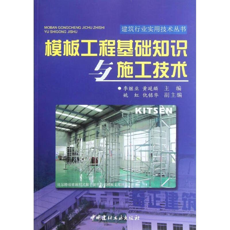 模板工程基础知识与施工技术