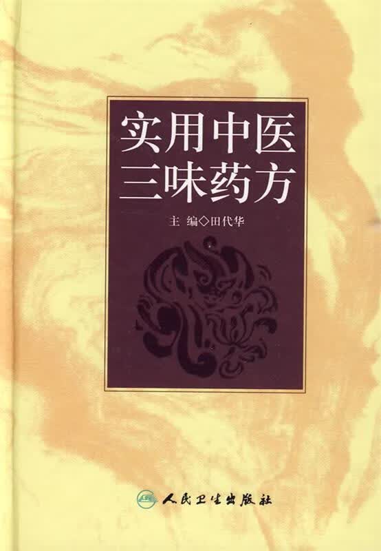 实用中医三味药方
