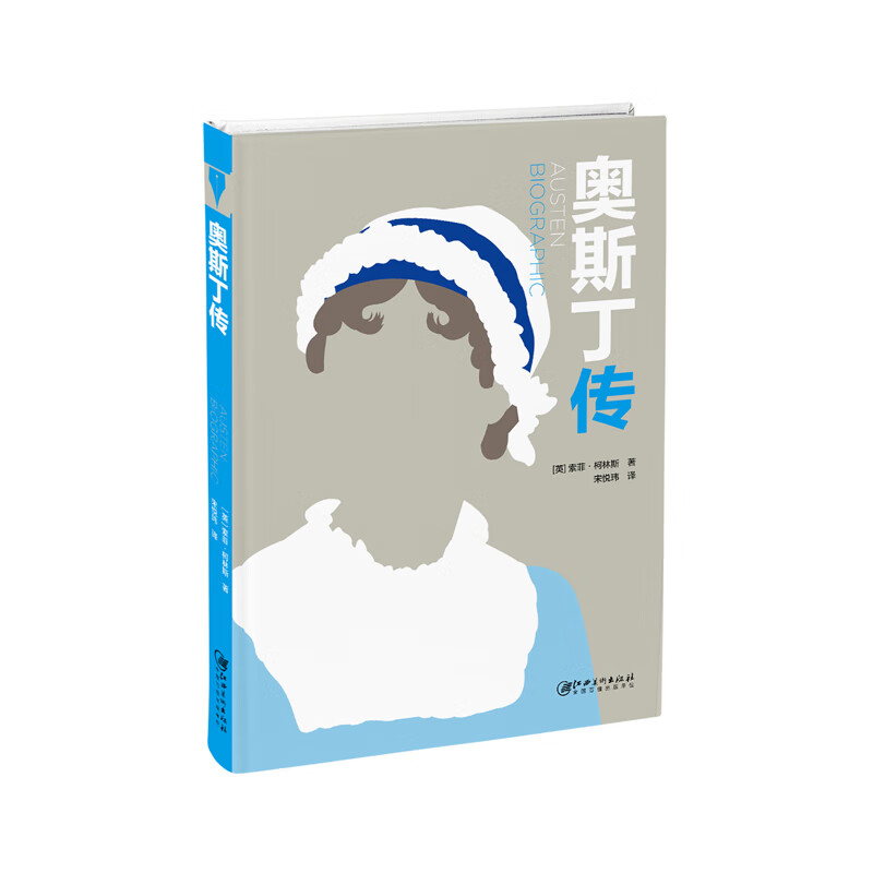 奥斯丁传