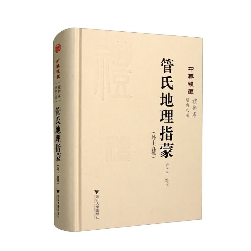 管氏地理指蒙(外十五种）