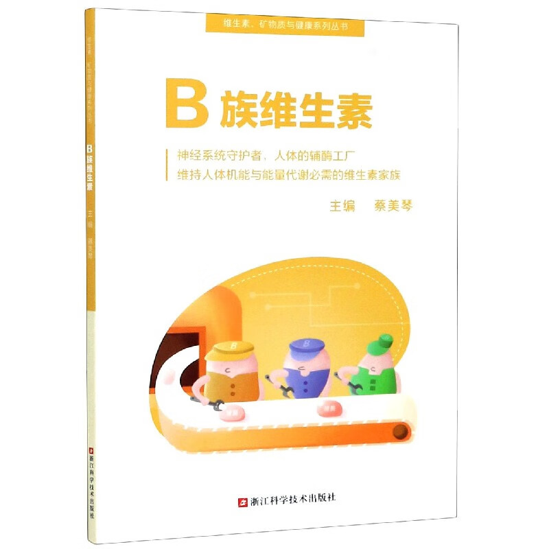 B族维生素/维生素矿物质与健康系列丛书