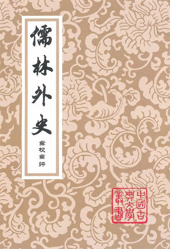 儒林外史汇校汇评本