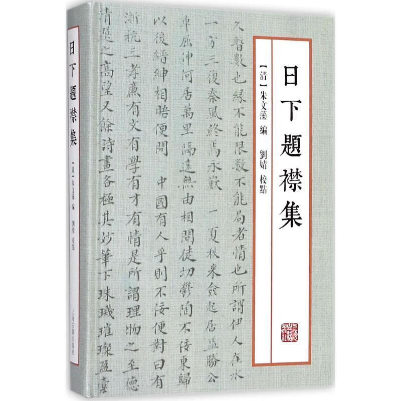 日下题襟集