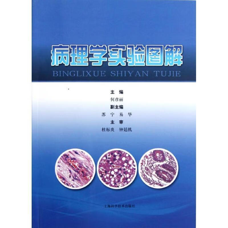 病理学实验图解 主编何彦丽
