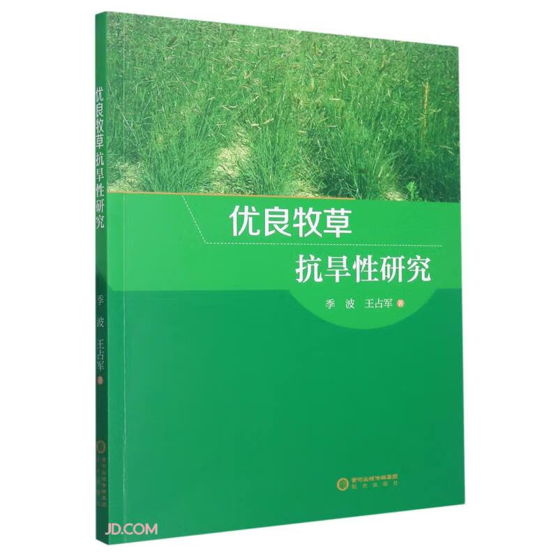 优良牧草抗旱性研究
