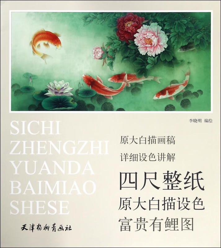 富贵有鲤图/四尺整纸原大白描设色