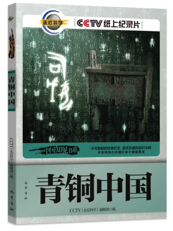 青铜中国 巴蜀书社【现货】