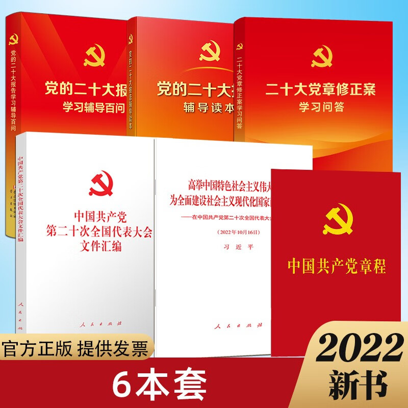 2022年10月套装6册 党的二十大报告辅导读本+学习辅导百问+中国共产党章程+二十大党章修正案学习问答+单行本+文件汇编白皮人民出版社