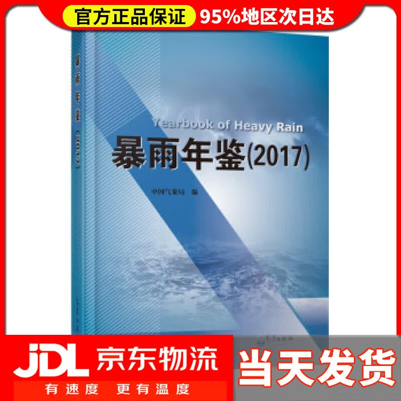暴雨年鉴 2017 中国气象局 著