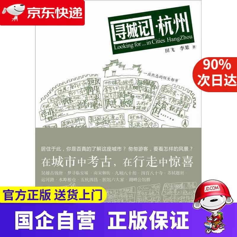寻城记·杭州 商务印书馆 9787100087537