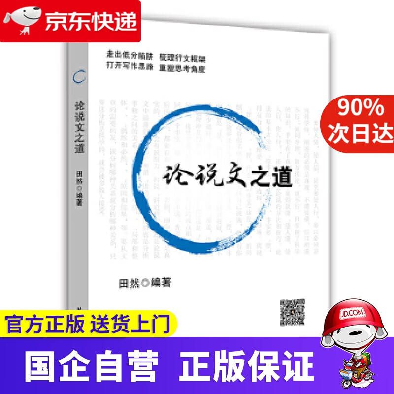 论说文之道 田然 北京航空航天大学出版社 9787512432864