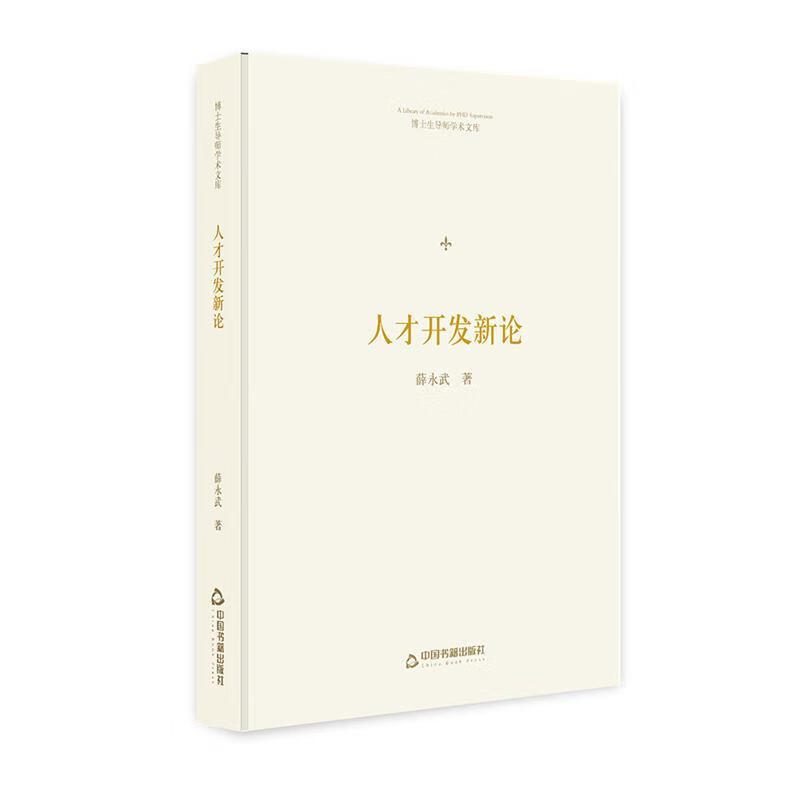 博士生导师学术文库— 人才开发新论 薛永武 中国书籍出版社 9787506870658
