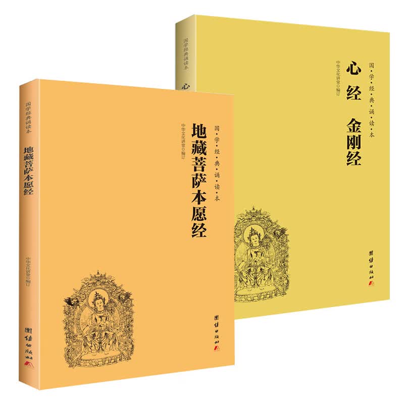 地藏菩萨本愿经+心经金刚经全二册简体横排大字注音版佛经诵读本祭祀超度经地藏王菩萨本愿经拼音版佛教