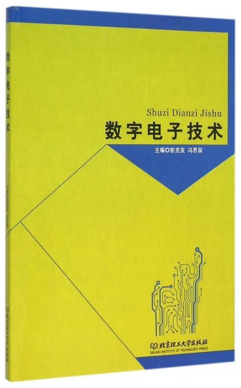数字电子技术 彭克发,冯思泉 编 北京理工大学出版社