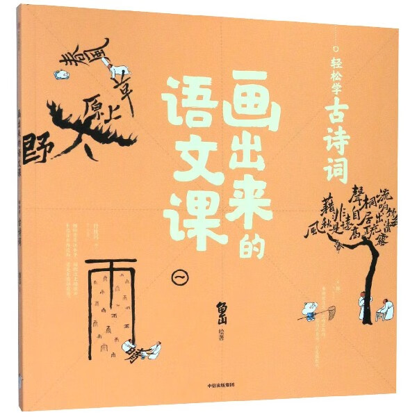 画出来的语文课(轻松学古诗词)