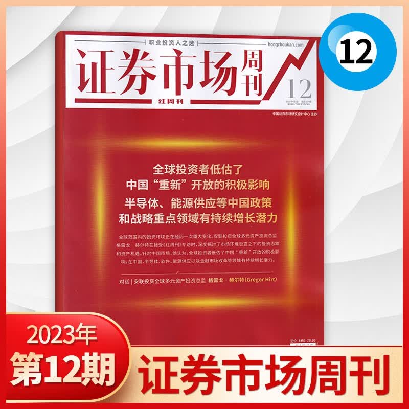 证券市场周刊杂志 2023年 第12期