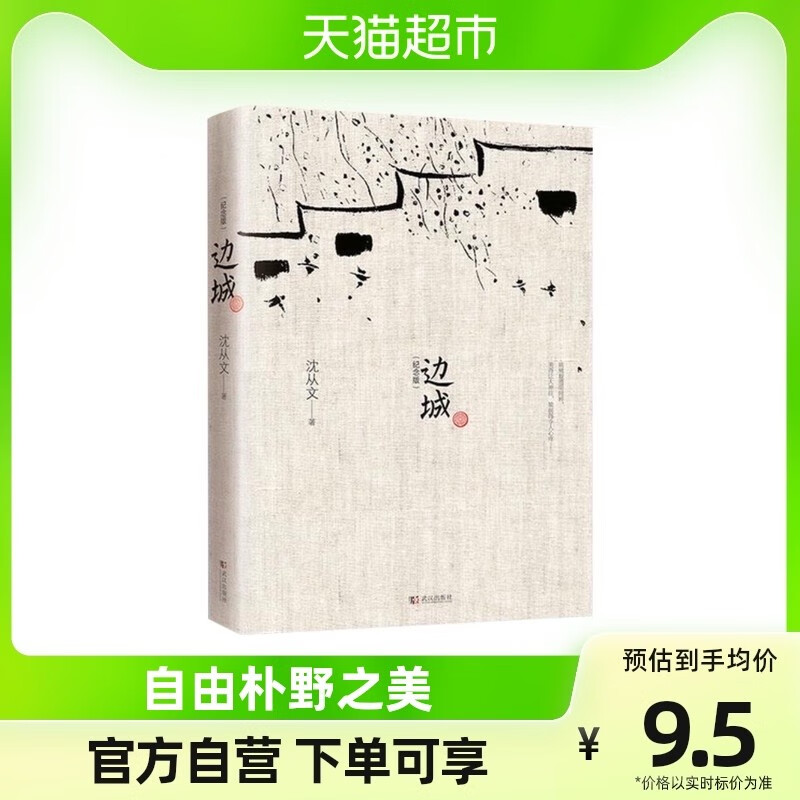 边城 沈从文原版25篇中小学生课外名著阅读武汉出版社