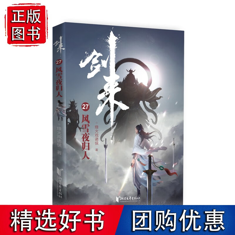 剑来27：风雪夜归人