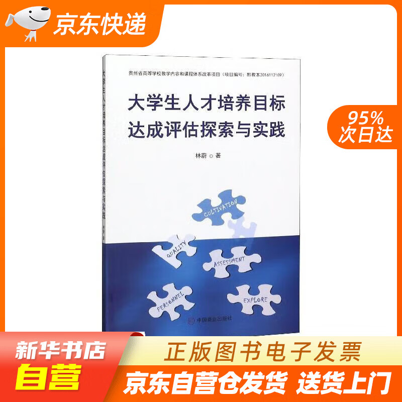 大学生人才培养目标达成评估探索与实践 林蔚 著 中国商业出版社