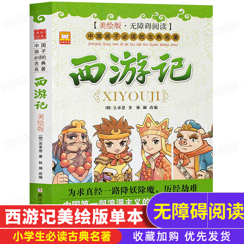 三国演义小学生版原著 小学无障碍阅读美绘版四大名著青少年版本五年级下册的课外书老师经典4三四年级六 西游记