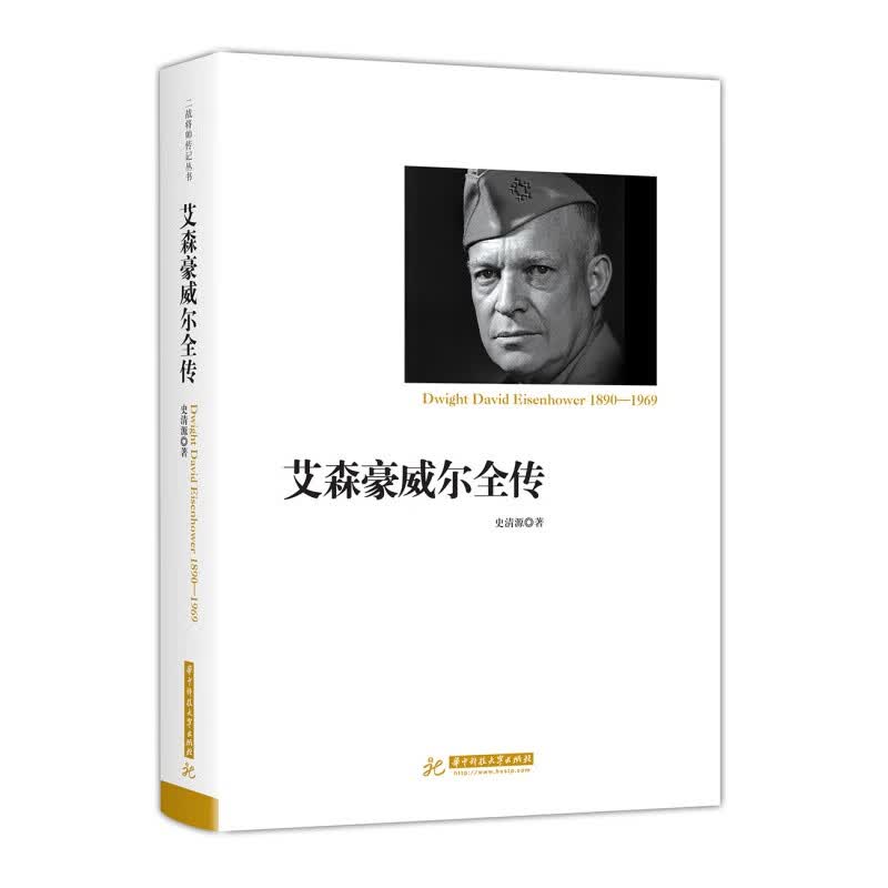 艾森豪威尔全传