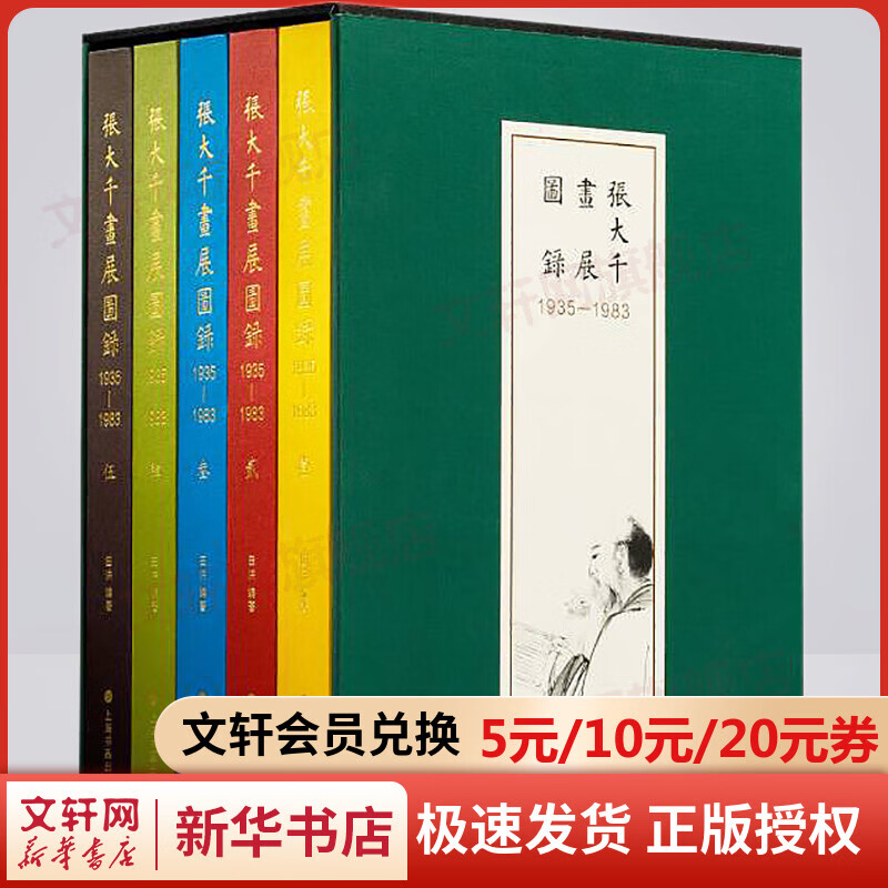 张大千画展图录 1935—1983 图书