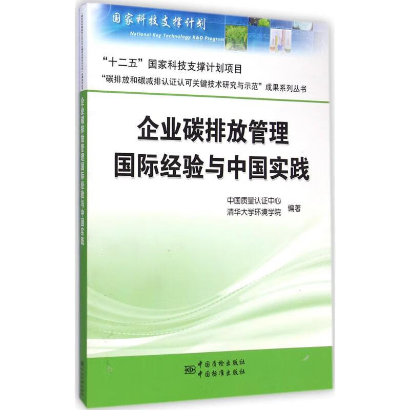 企业碳排放管理国际经验与中国实践中国质量认 中心,清华大学环境学院 编著
