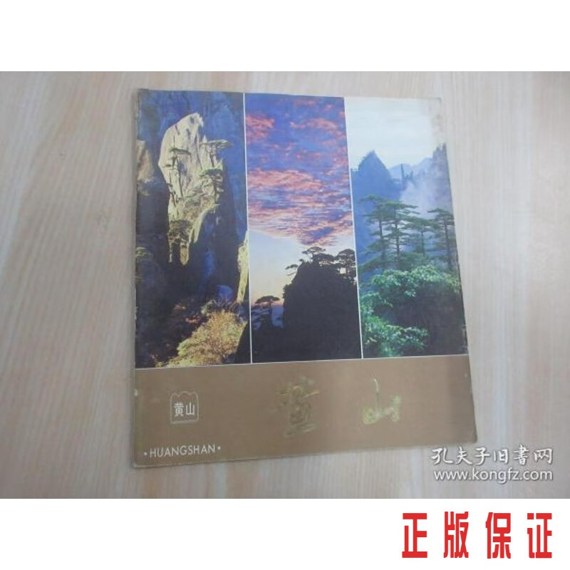 保证 可开发票！！黄山