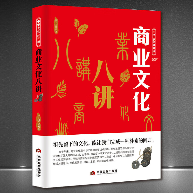 中华文化公开课 套书17册可选：茶文化+酒文化+民俗文化+礼仪文化+考古文化+商业文化+生肖文化+文化艺术+文学史+饮食文化+哲学史+政治文化+体育文化+军事文化+科技文化+文化名人+文化遗产 《商业
