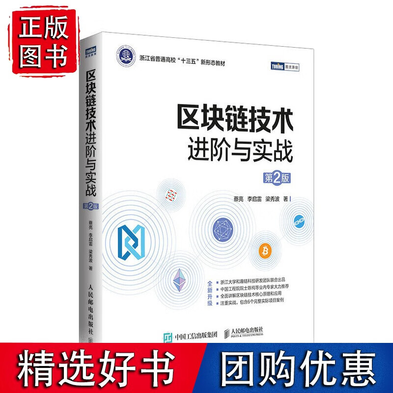 区块链技术进阶与实战 第2版