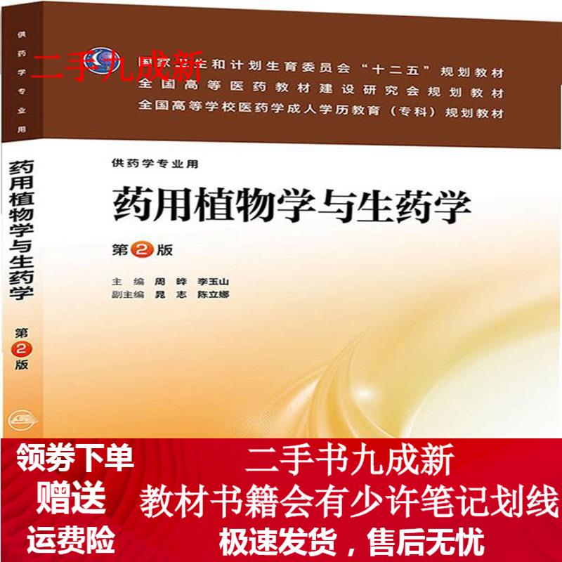 药用植物学与生物学 周晔 等主编 9787117173742 人民卫生出版社