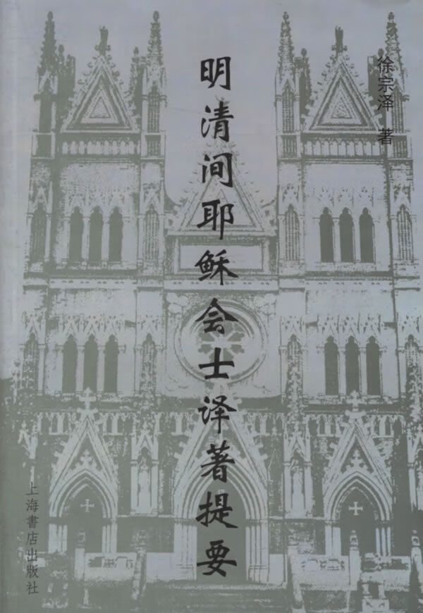明清间耶稣会士译著提要