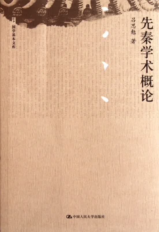 先秦学术概论/国学基本文库