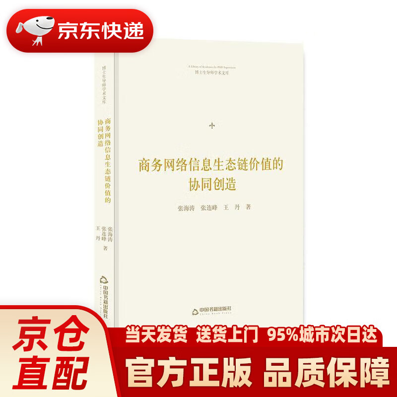 【新华】博士生导师学术文库— 商务网络信息生态链价值的协同创造
