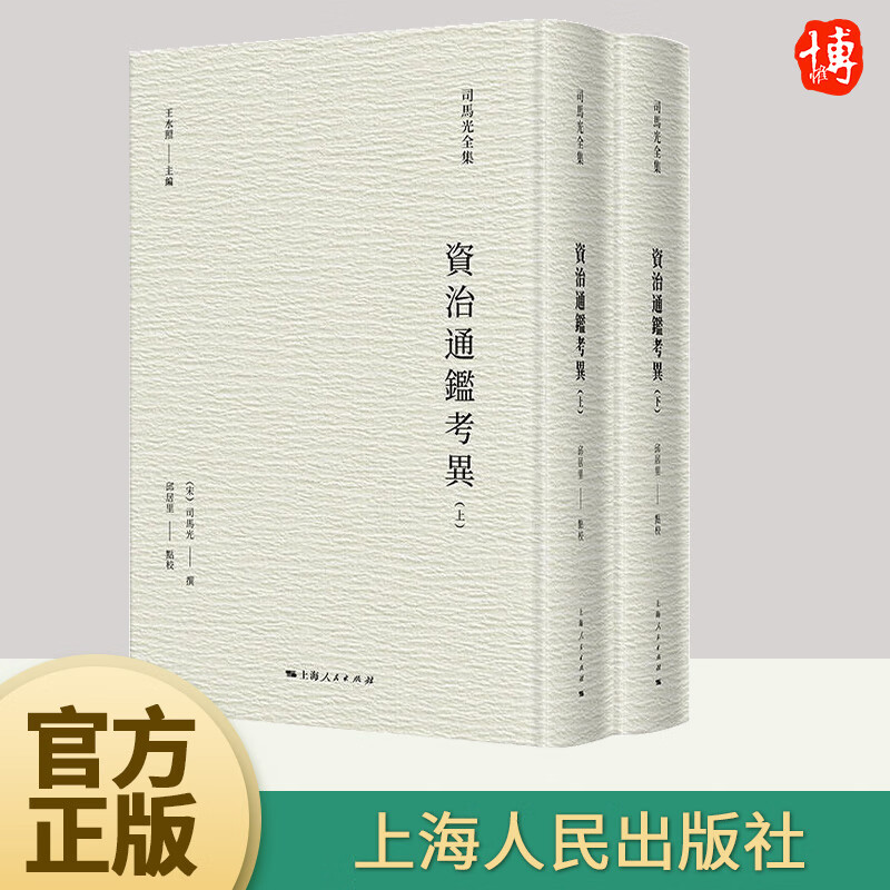 资治通鉴考异(全二册) 司马光全集 中国通史史学理论资料考史方法和治史态度 9787208178861 上海人民出版社