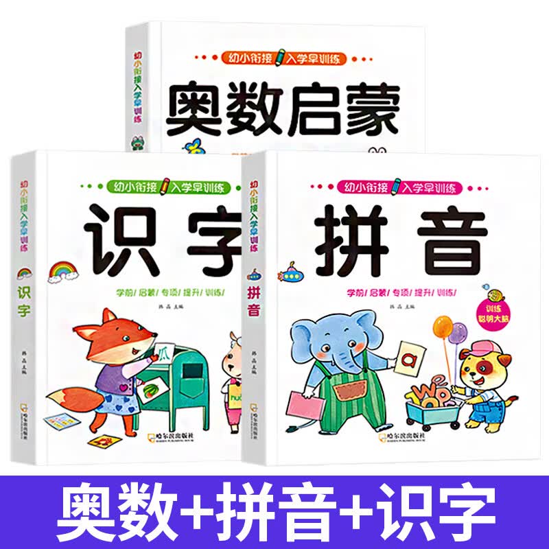 幼小衔接教材全套一日一练数学拼音练习册幼小衔接学前班全套老师推荐幼小衔接数学练习册专项综合训练语文思 幼儿奥数+识字+拼音