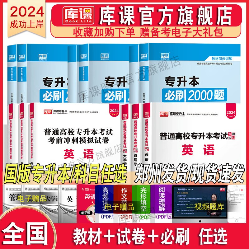 库课备考2024全国版统招专升本考试英语高数语文政治法学管理学计算机经济学学前教育教育学心理学生理病理教材真题模拟试卷必刷2000题适用湖南吉林青海天津上海北京西藏复习资料 教材+试卷+2000题 英