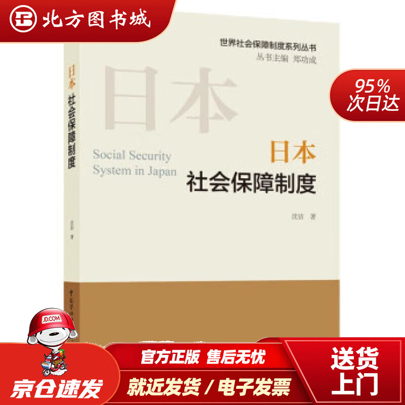 【现货】日本社会保障制度--世界社会保障制度系列丛书 沈洁 9787516753897 中国劳动社会保障出版
