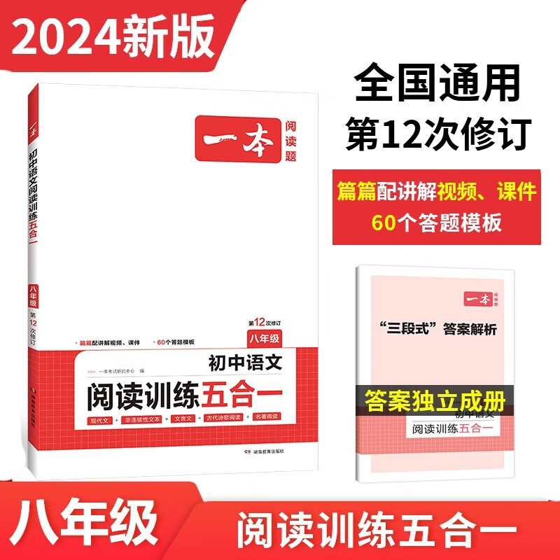 （11次/12次随机发货）一本初中语文阅读训练五合一（现代文 非连续性文本 文言文 古诗鉴赏 名著阅读）2024版八年级上下册