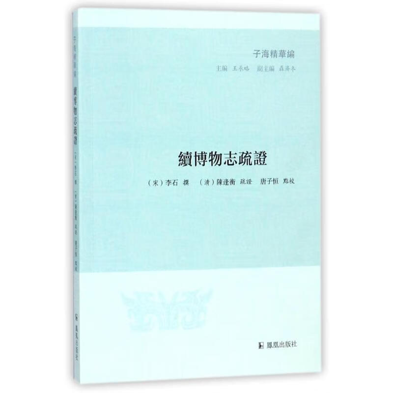 续博物志疏证