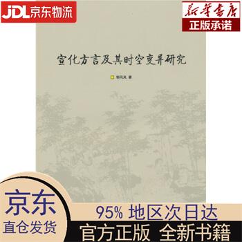 宣化方言及其时空变异研究 郭风岚 语文出版社 郭风岚 编 语文出版社