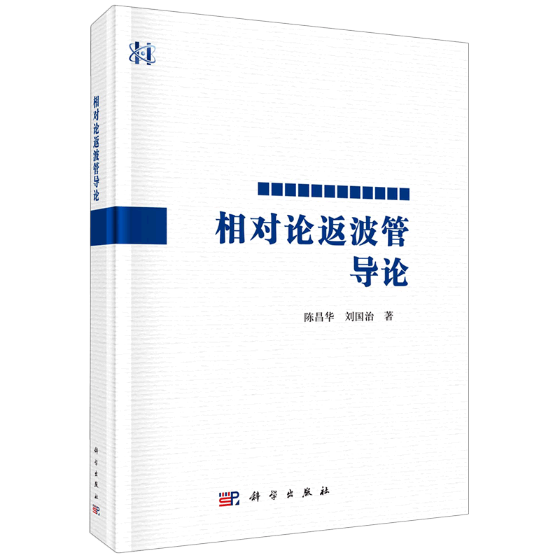 相对论返波管导论(精)