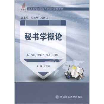 秘书学概论