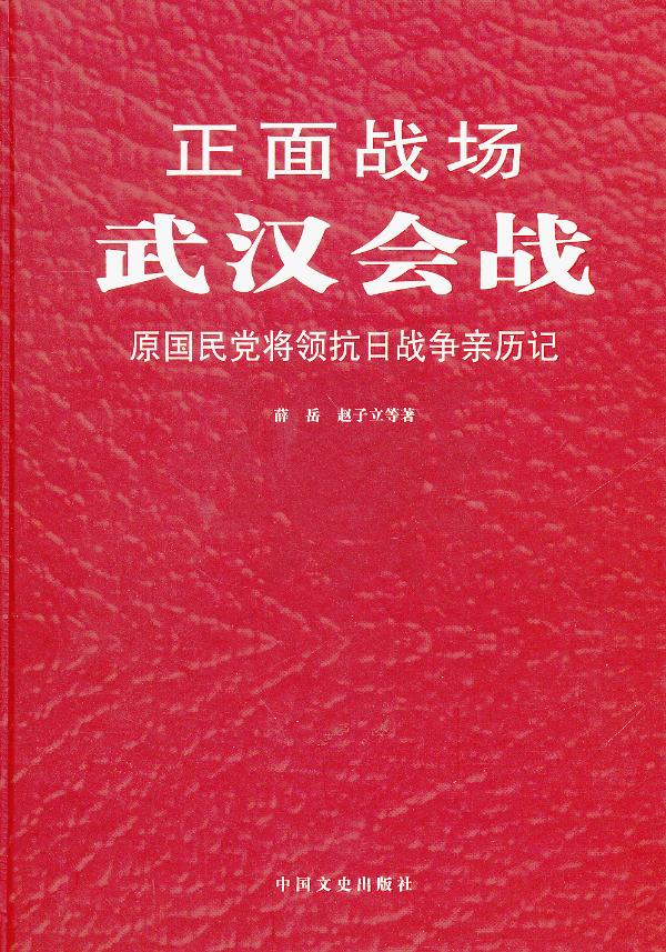 正面战场 武汉会战【特惠】