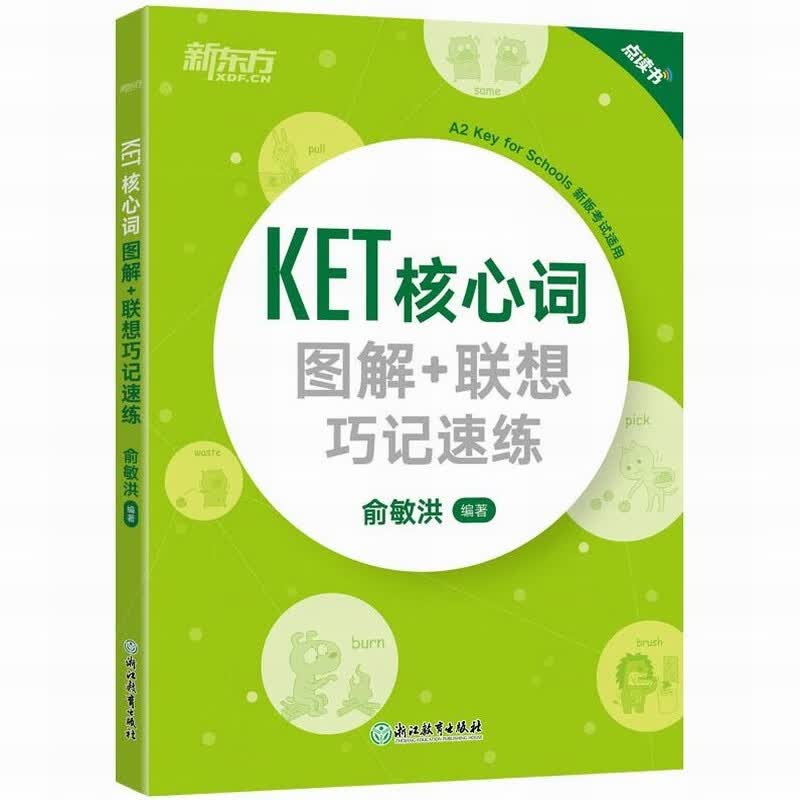 新东方 KET核心词图解+联想巧记速练(2020改革版)