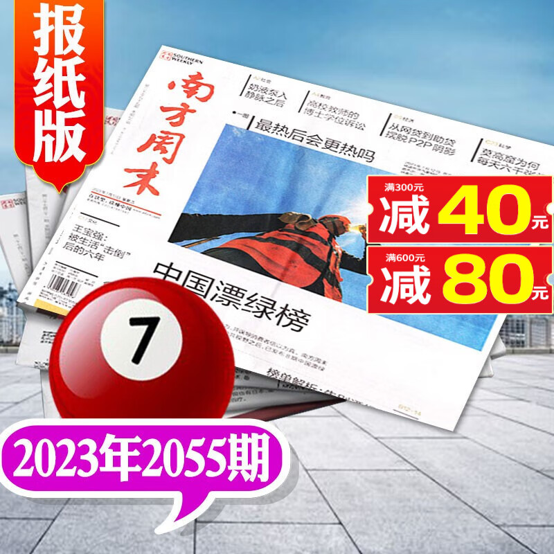 【多期自选】南方周末报纸2023年8月第2061期新 另有新期预售及往期可选 期刊杂志 2023年7月2055期