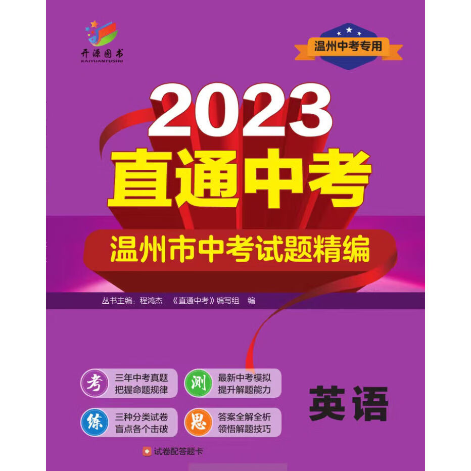 现货 2023新版直通中考温州市中考试题精编英语