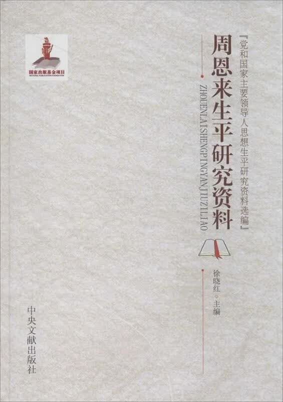 周恩来生平研究资料 徐晓红编【书】