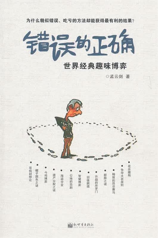 错误的正确:世界经典趣味博弈 孟云剑著