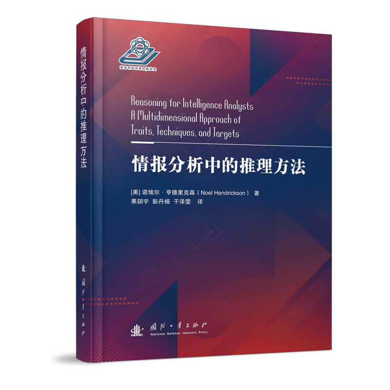情报分析中的推理方法